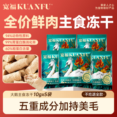 宽福大鹅主食冻干低敏长肉更健壮