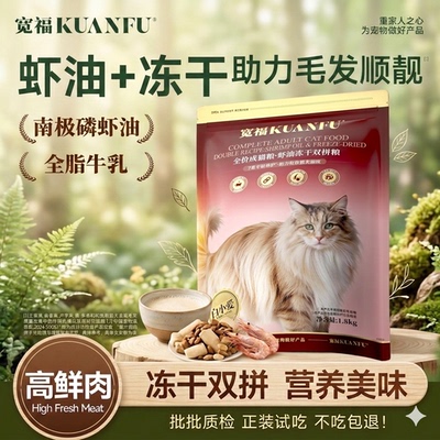 宽福鲜虾油冻干猫粮特惠装3.6斤