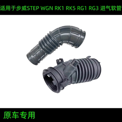 适用于本田步威STEP WGN RK1 RK5 RG1 RG3 进气软管橡胶管风喉管