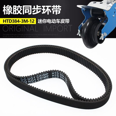 3M384-12同步皮带电动滑板车皮带 3m小冲浪小金刚迷你车配件