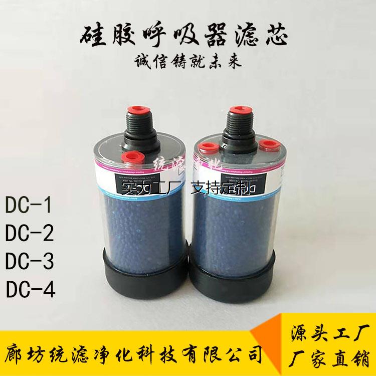 定制干燥过滤芯DC-1-2-3-4空气除湿器分离 齿轮箱硅胶呼吸帽滤芯