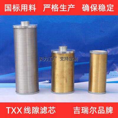 定制线隙式滤芯TXX-16250
