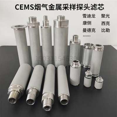 CEMS烟气采样监视器滤芯