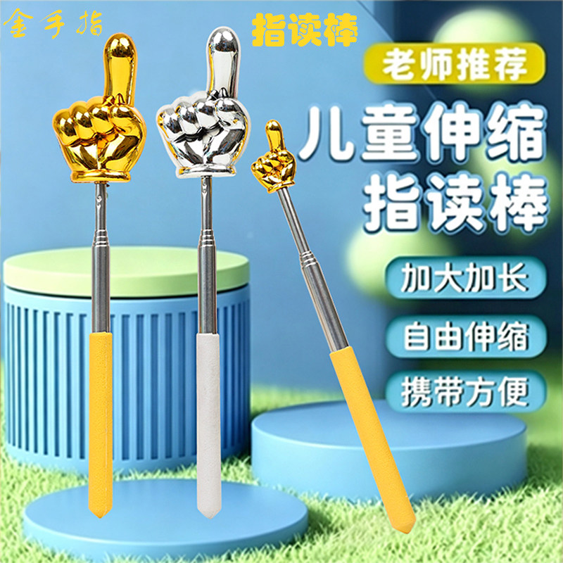 大号金手指指读棒可伸缩小手指造型儿童阅读教学教棒金色指挥棒