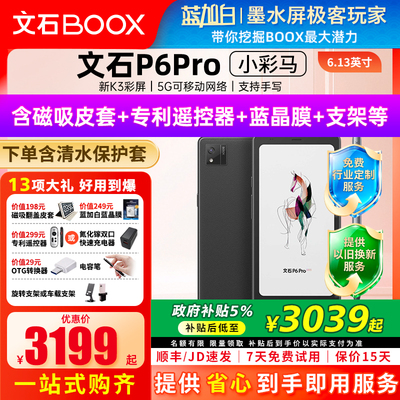 【送磁吸套 】文石BOOX P6 pro小彩马小白马电子书墨水屏阅读器彩色墨水屏手机电纸书