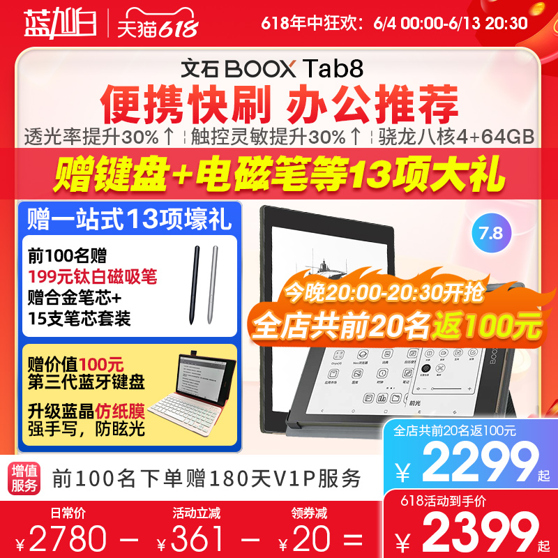 [送蓝晶膜电磁笔等]文石BOOX Tab8 7.8英寸快刷阅读平板墨水屏电子书阅读器快读本手写电纸书记事笔记本_虎窝淘