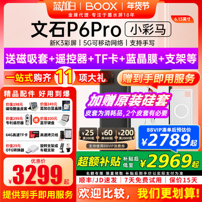 【新品发布 】文石BOOX P6 pro小彩马小白马电子书墨水屏阅读器护眼阅览器小说电纸书