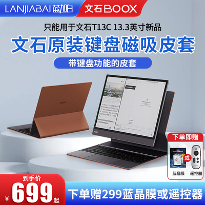 文石BOOXT13C原装键盘皮套