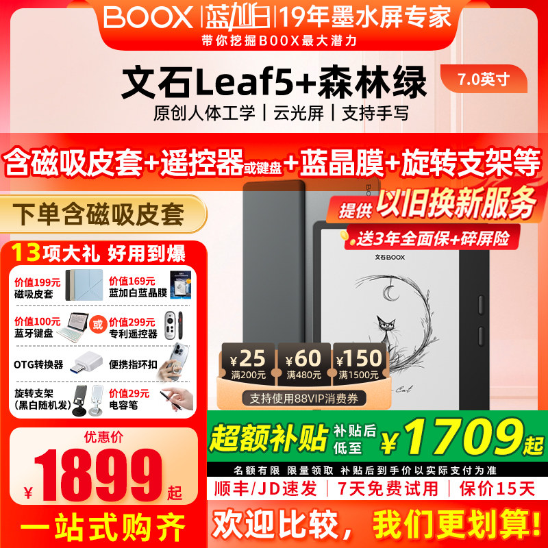 【5月21日20点新品首发】文石BOOX Leaf5+ 森林绿7英寸高速阅读器墨水屏看书电子书阅览器类纸水墨屏电纸书