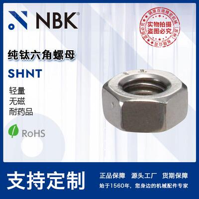 NBK SHNT纯钛合金六角螺母 轻量无磁 机械配件零件螺帽紧固件厂家