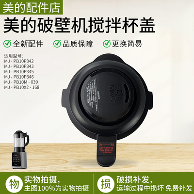 美的破壁机上盖子MJ-PB10X2-168