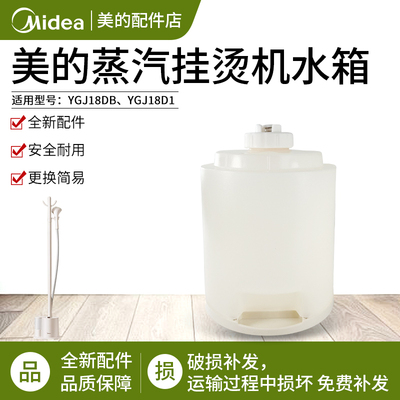 美的蒸汽挂烫机YGJ18D1水桶水盒