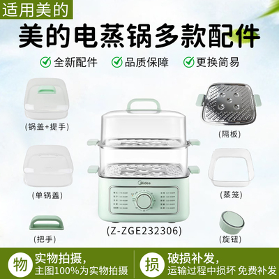 美的电蒸锅MZ-ZGE232306配件大全