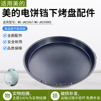 美的电饼铛下烤盘配件MC-JKE3067
