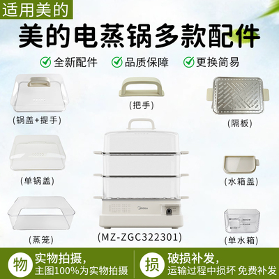 美的22升电蒸锅MZ-ZGC322301配件