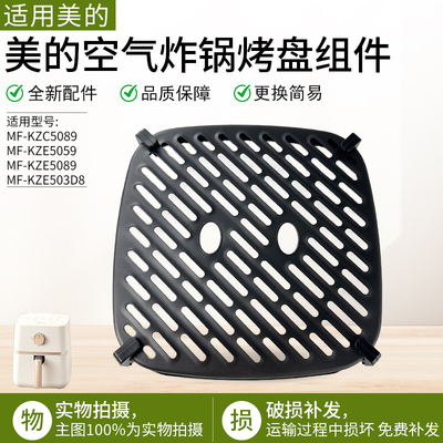 适用美的MF-KZC5089空气炸锅烤盘