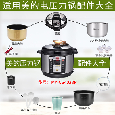 美的电压力锅MY-CS4028P配件大全