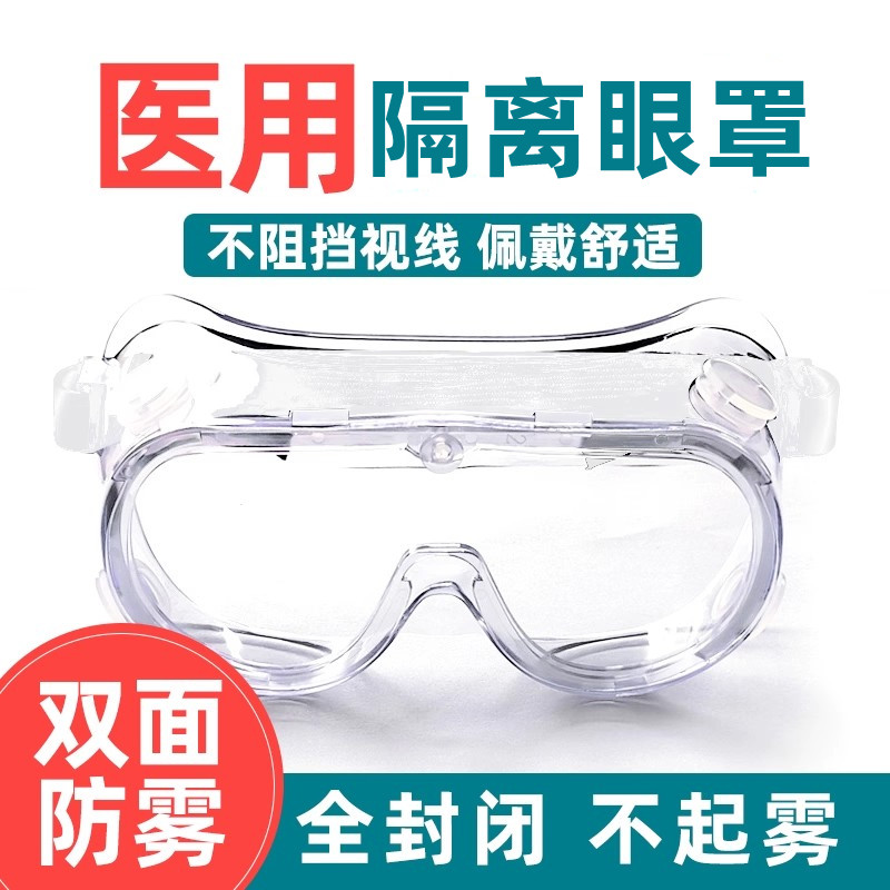 医用隔离眼罩防疫防雾疫情全封闭医护护目镜医用眼罩防护眼罩防疫