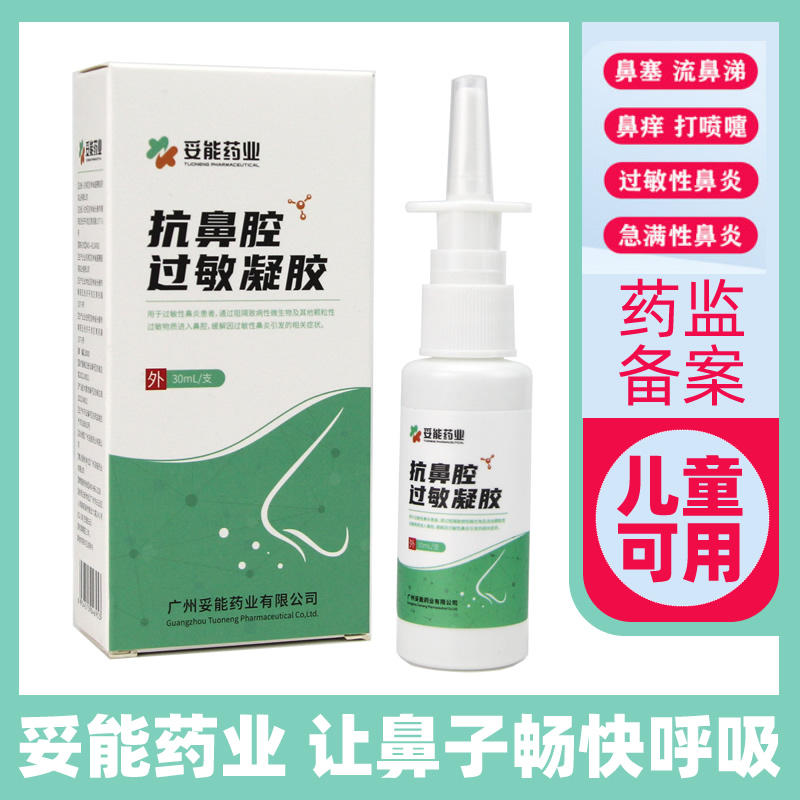 医用抗鼻腔过敏凝胶30ml鼻用过敏原阻隔剂鼻炎喷剂过敏鼻炎喷鼻