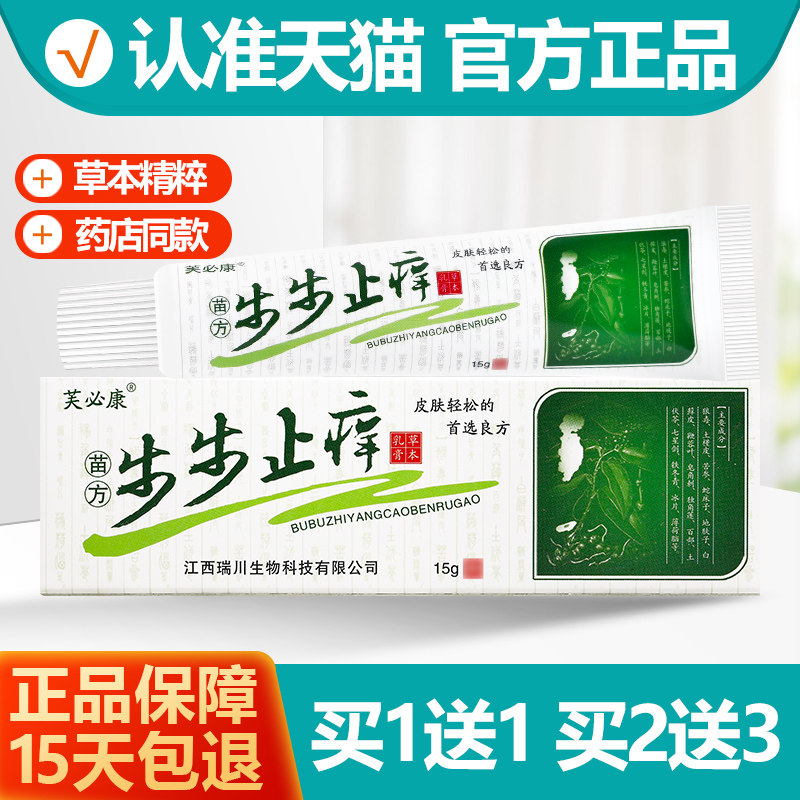 买1送1 芙必康步步止痒草本抑菌乳膏 神锐步步止痒软膏