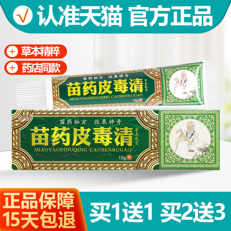 买1送1方愈苗药皮毒清草本抑菌乳膏 外用软膏正品