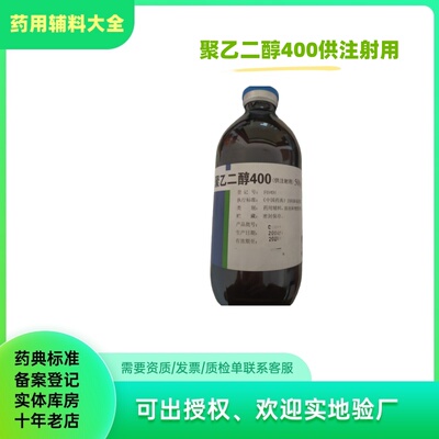 药用辅料聚乙二醇400供注射用