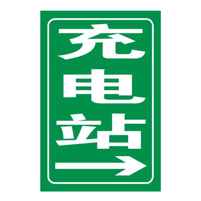 定制标志牌反光膜微菱镜打印充电站指示铝板新能源汽车标牌标识牌