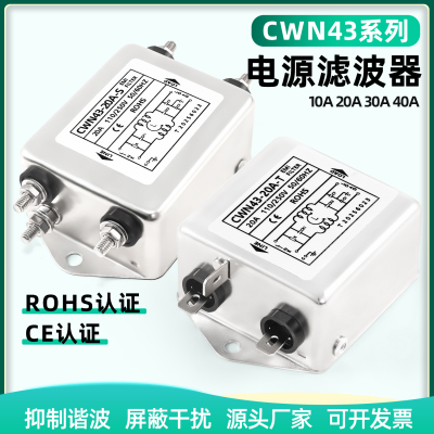 电源滤波器CWN43-10A-S螺丝柱CWN45-20A-SR端子台/30A单相交流