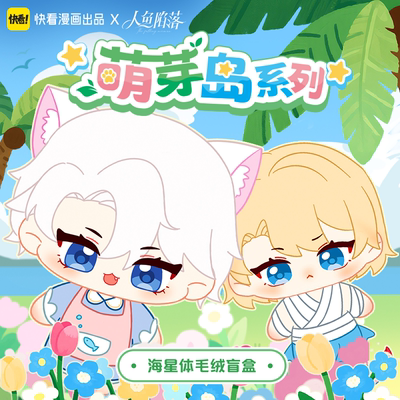 人鱼陷落萌芽岛周边白楚年兰波海星体毛绒盲盒快看漫画官方正版