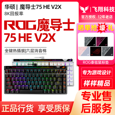 ROG魔导士Ace 75HE磁轴HFX V2X有线键盘电竞游戏8K回报率玩家国度