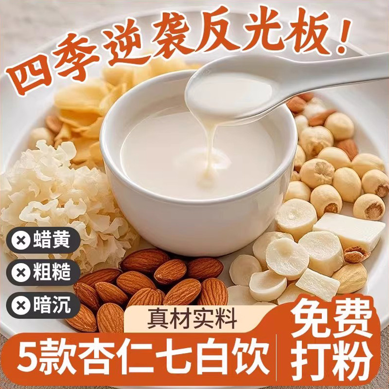 杏仁七白饮旗舰店官方营养早餐非美白功效代餐即食冲泡杏仁粉原味
