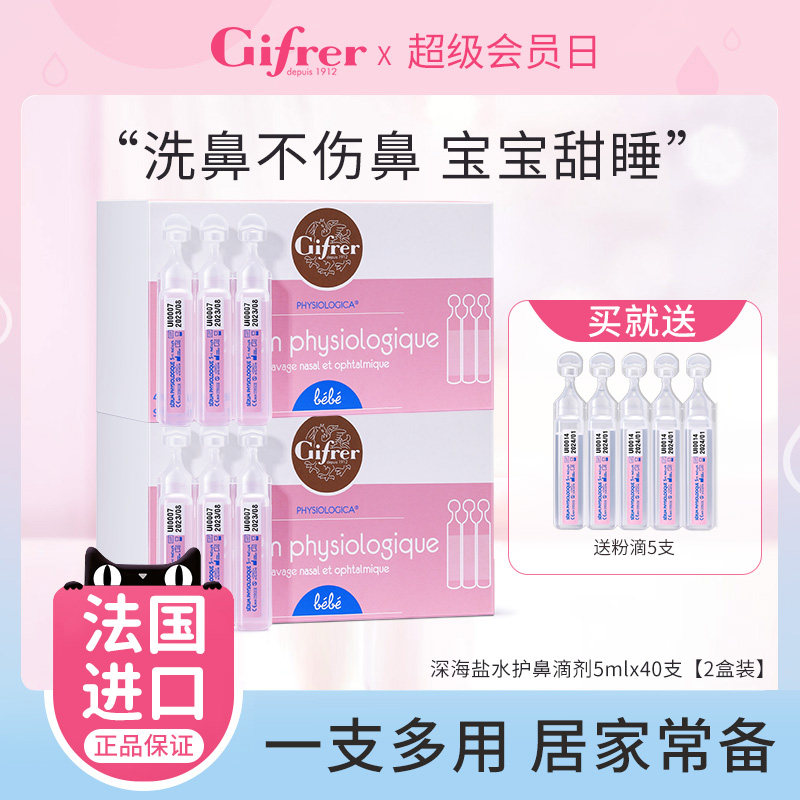 gifrer婴儿鼻屎软化剂深海生理海盐水洗鼻盐水滴鼻液敷脸湿敷洗鼻