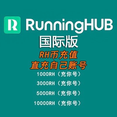 国际版RunningHub积分RH币直充图生文生视频comfyui工作流coze