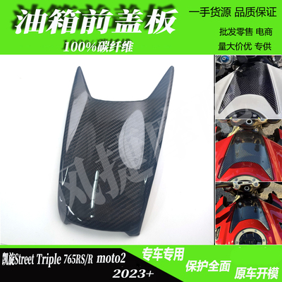维油箱前罩凯旋765RSmoto2