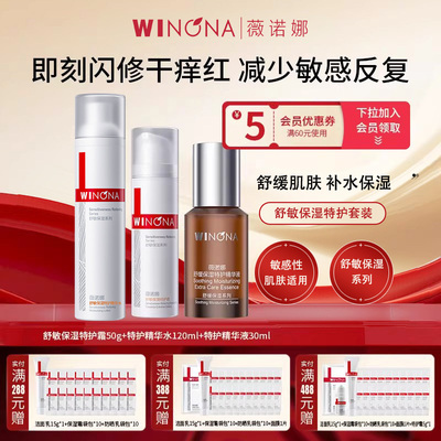 薇诺娜舒敏保湿特护水乳套装