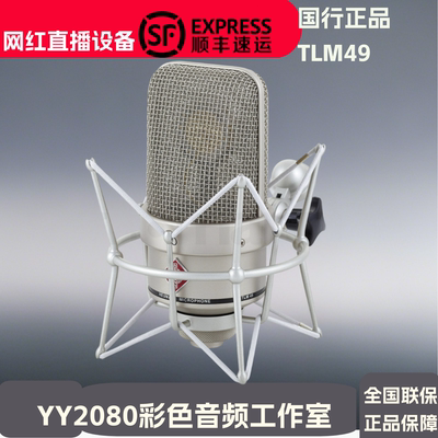 诺音曼纽曼TLM49麦克风话筒直播