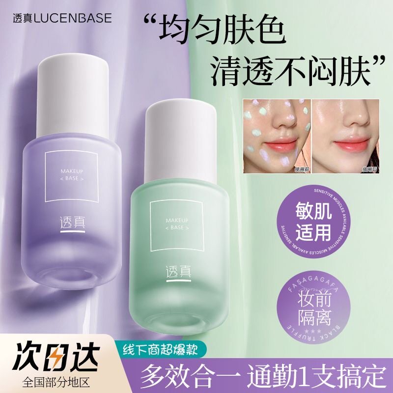 透真隔离霜妆前乳遮瑕保湿控油隐形毛孔三合一提亮肤色紫色素颜霜