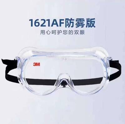 3M1621AF防雾防尘护目镜