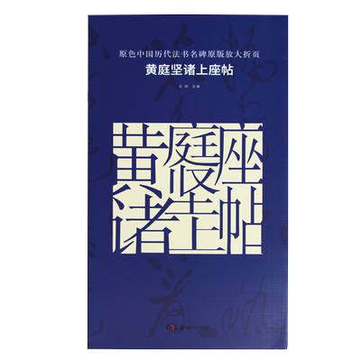 正版现货 原色中国历代法书名碑原版放大折页  黄庭坚诸上座帖 经典书法碑帖精粹 成人毛笔软笔初学进阶临摹字帖书法入门教程