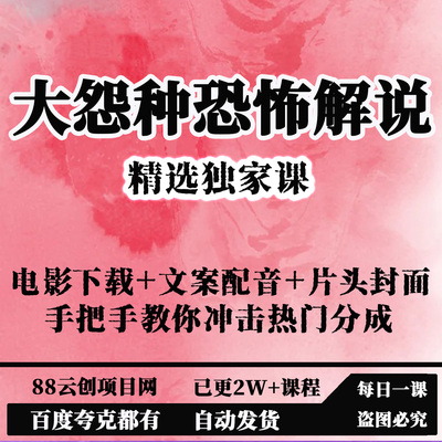 大怨种恐怖解说精选独家课电影下载文案配音片头封面冲击热门分成