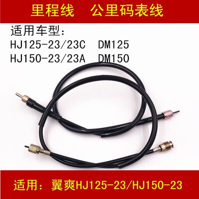 适用豪爵翼爽DM125/150/HJ125-23/HJ150-23A摩托车公里码表里程线