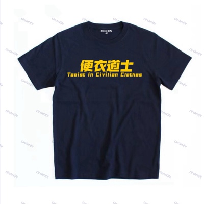 CircleLife真·天师 系列 周边产品 T恤 便衣道士