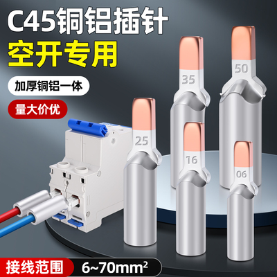 DTLC铜铝接头过渡连接空开插针