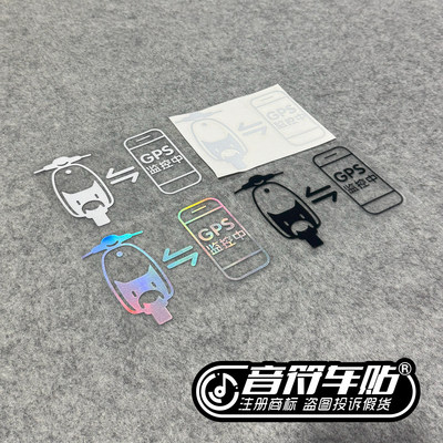 音符反光电动车材料镭射车贴 GPS监控中 前两侧挡泥板后尾9222