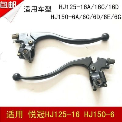 适用豪爵悦冠HJ125-16/150-6A/6C/6D/6E摩托车离合器手把镜座手柄