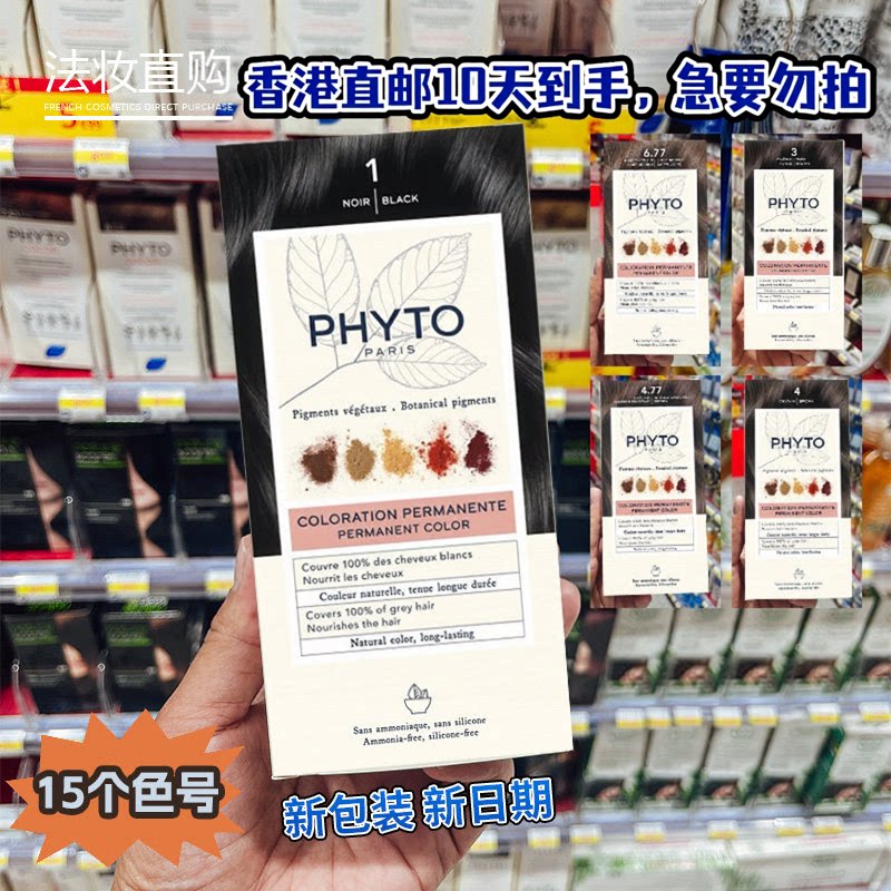 法国Phyto发朵不伤发染发剂染发膏健康不刺激孕妇遮白