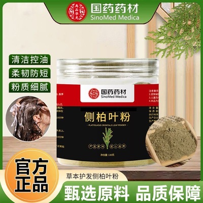 纯侧柏叶养发粉精华防脱乌黑顺滑哪里白洗哪里改善枯燥护发素130g