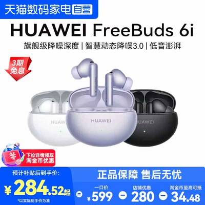 【下拉详情享淘金币优惠】华为FreeBuds6i无线蓝牙耳机入耳式降噪