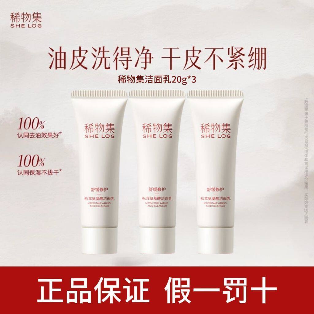 稀物集松茸氨基酸洁面乳温和清洁控油保湿不紧绷20g