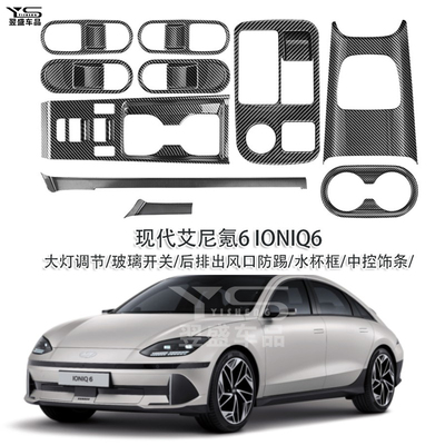 现代艾尼氪ioniq6配件内饰改装